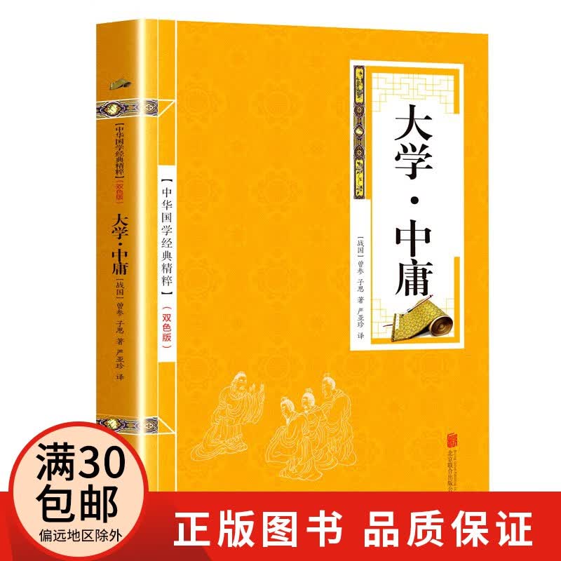 大学中庸 原文+注释+译文+解读 双色版 中华国学经典精粹