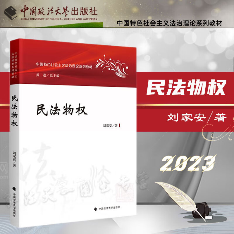 现货 2023新书 民法物权 刘家安 著 中国特色社会主义法治理论系列教材  中国政法大学出版社 9787576407846
