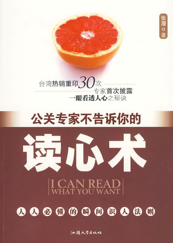 公关专家不告诉你的读心术【特惠】