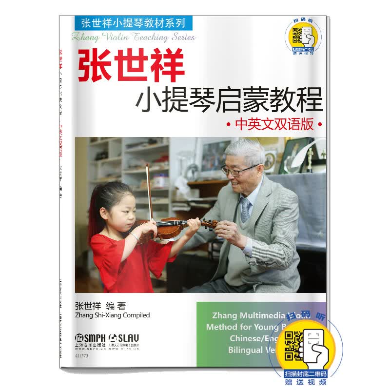 张世祥小提琴启蒙教程·中英文双语版 新版扫码赠送视频 张世祥小提琴教材系列