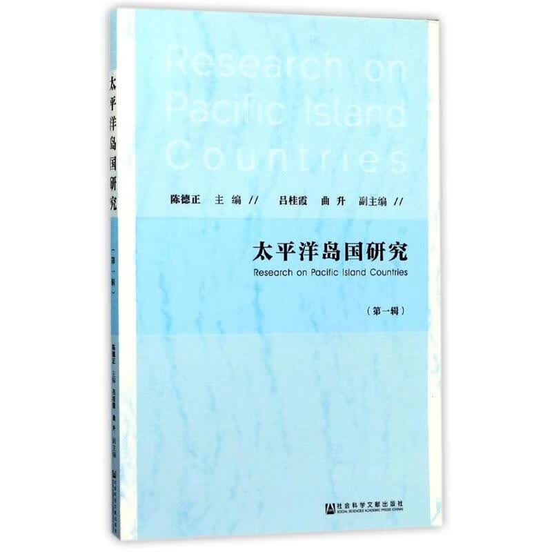 太平洋岛国研究 陈德正 社会科学文献出版社