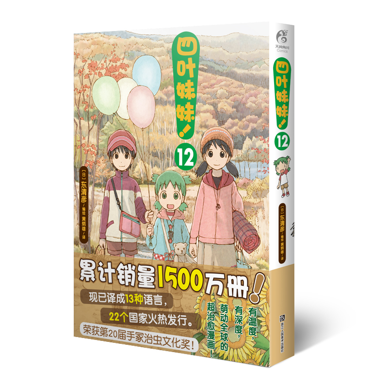 四叶妹妹！12(东清彦作品 天闻角川)