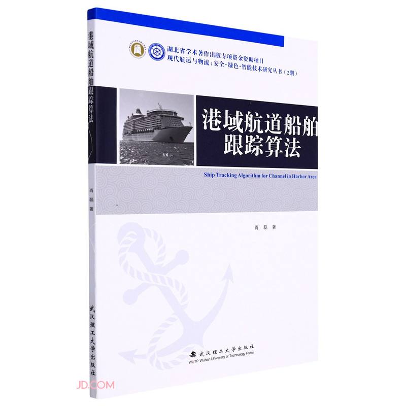 港域航道船舶跟踪算法/现代航运与物流安全绿色智能技术研究丛书