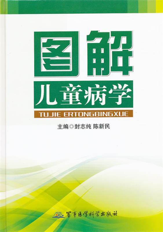 图解儿童病学 封志存,陈新民主编【书】