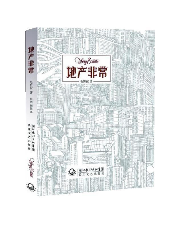 地产非常【好书，下单速发】
