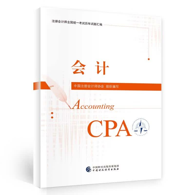 注册会计师2023试题汇编 会计 可搭东奥CPA 2023年注册会计师全国统一考试辅导教材