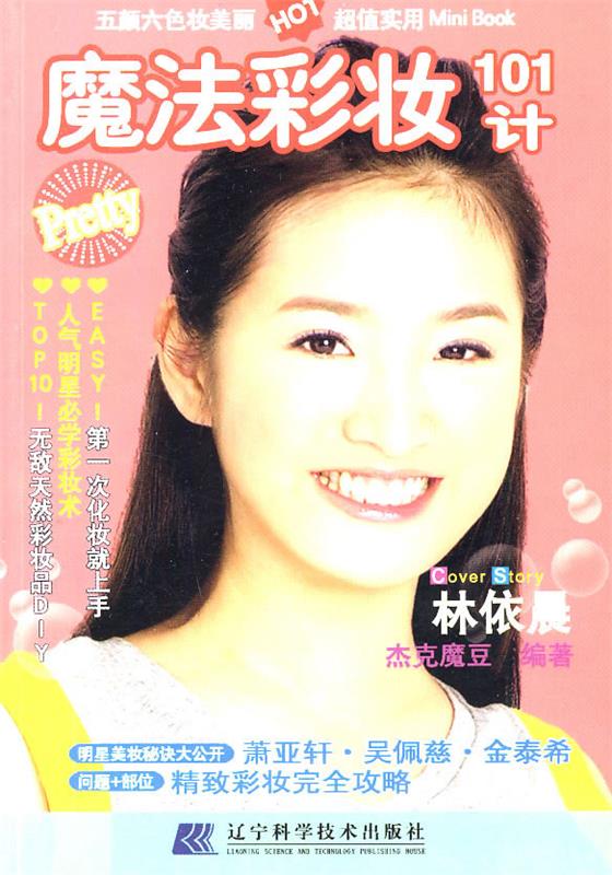 魔法彩妆101计 杰克魔豆编著 辽宁科学技术出版社