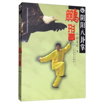 阴阳八卦掌 鹏形掌