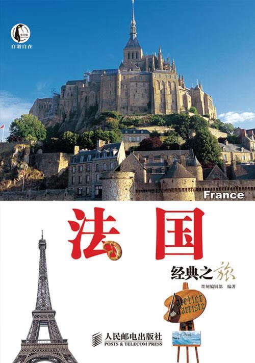 法国经典之旅