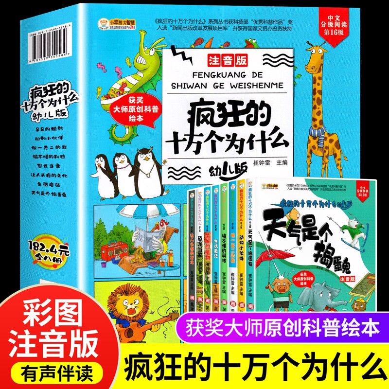 【神券专区·领劵立减】全套8册疯狂的十万个为什么幼儿版注音版科普百科全书儿童版3-6岁幼儿启蒙阅读绘本小学一年级彩图带拼音幼儿园动物绘本大百科 【彩图注音】给孩子的山海经(全6册) 疯狂的十万个为
