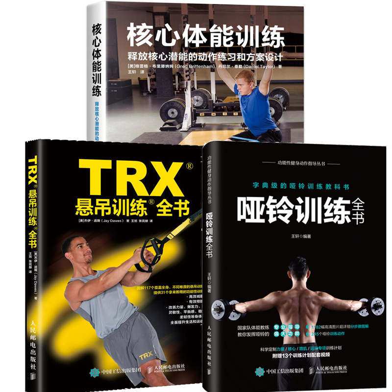 TRX悬吊训练全书+哑铃训练全书+核心体能训练 释放核心潜能的动作练习和方案设计 健身教练专业训练法