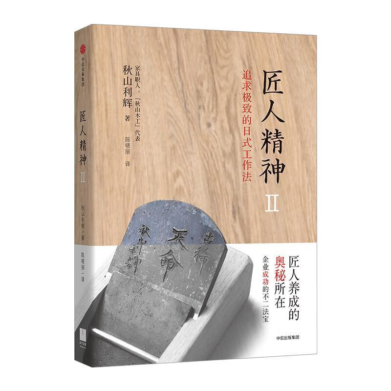 匠人精神2:追求的式工作法 秋山利辉 著,陈晓丽 译 中信出版社 9787508668482