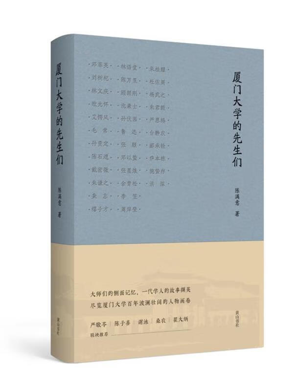 【 官方】厦门大学的先生们 陈满意 黄山书社