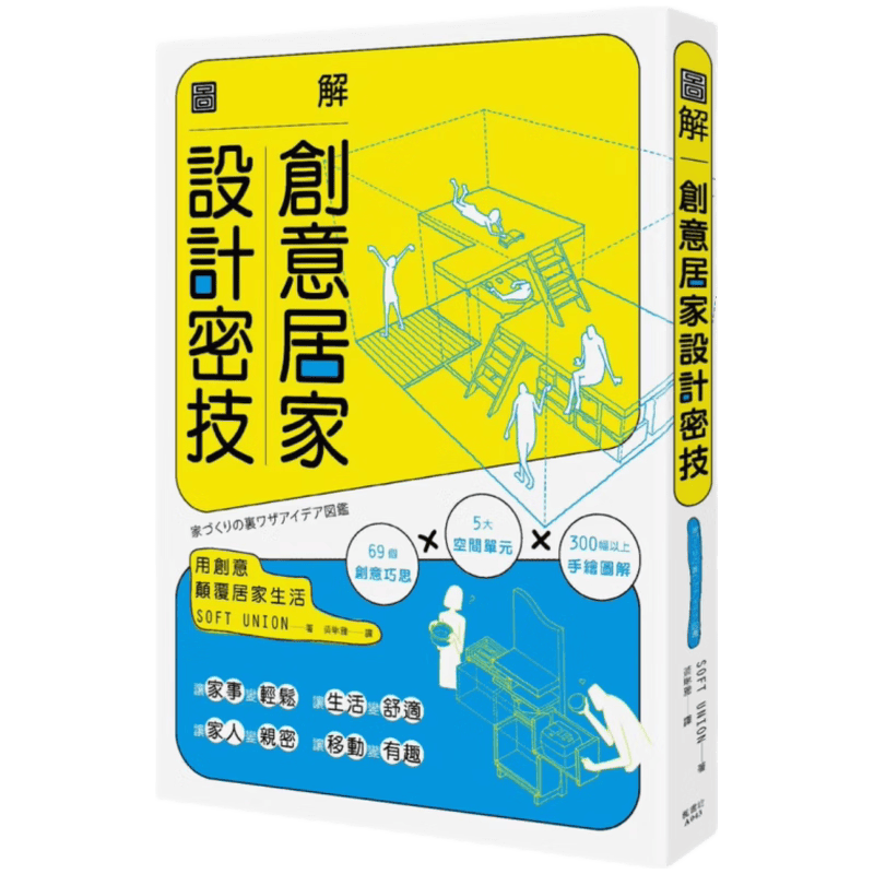 现货原版进口图解创意居家设计密技枫书坊9789863772569