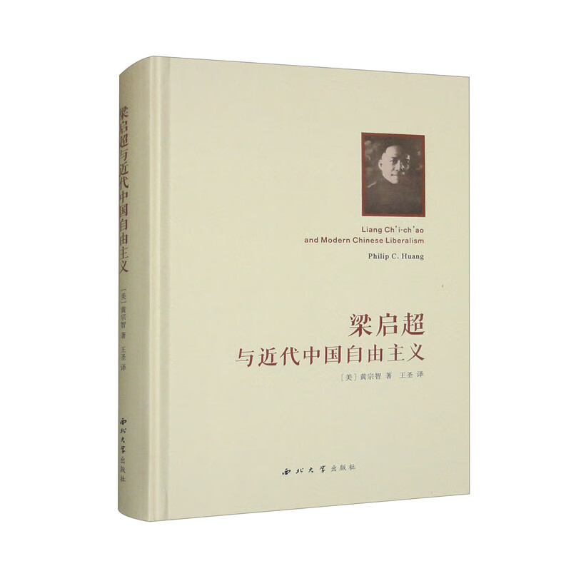 梁启超与近代中国自由主义