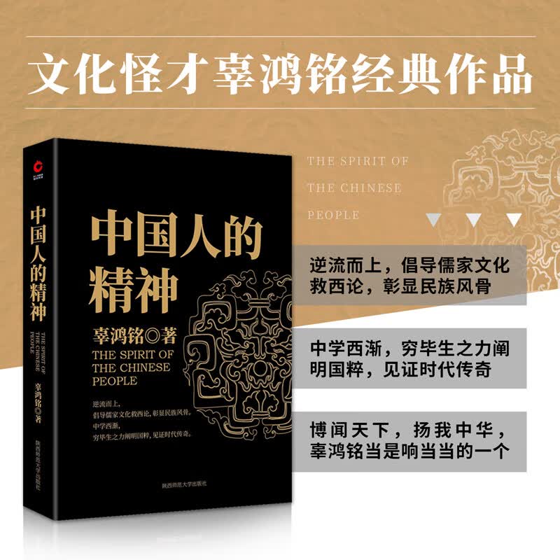 书籍】中国人的精神（文化怪才辜鸿铭经典作品） 经典作品）