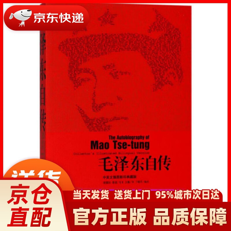 【新华】毛泽东自传：中英文插图影印典藏版 (美)埃德加·斯诺(Edgar Snow)