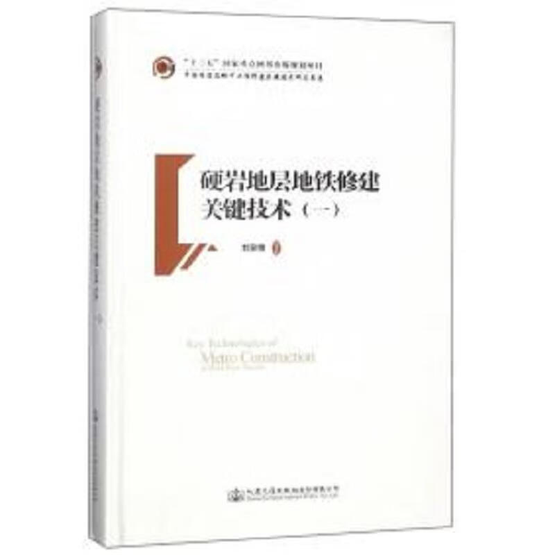 硬岩地层地铁修建关键技术 . 一