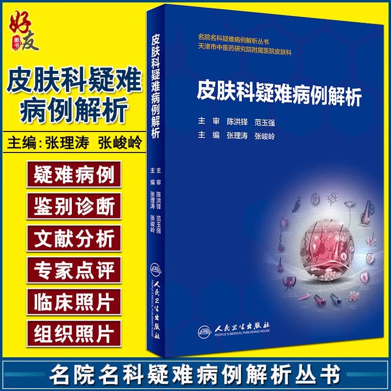 皮肤科疑难病例解析 张理涛 张峻岭 皮肤性病学 人民卫生出版社9787117264181