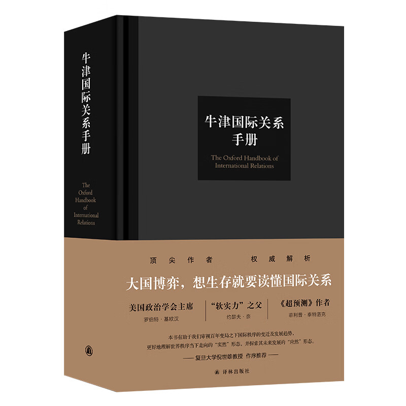 牛津国际关系手册（新版）