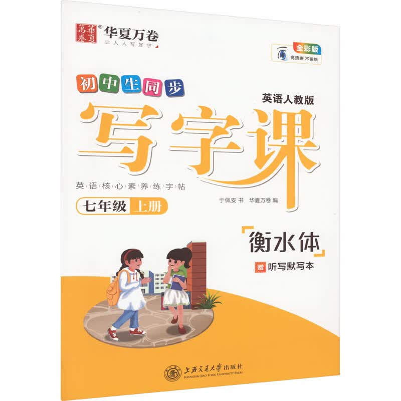 写字课 英语 7年级 上册 人教版 全彩版 图书