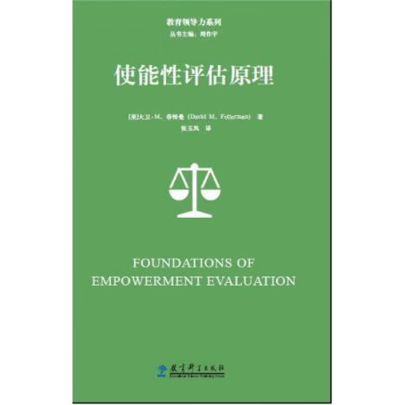 教育领导力系列：使能性评估原理
