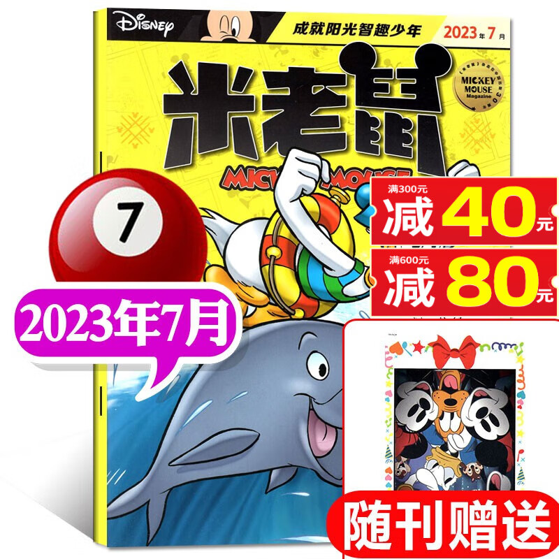包邮【多期单本和打包自选】迪士尼米老鼠杂志2023年9月新【另有预售及往期可选】童趣迪士尼卡通动漫故事期刊 2023年7月
