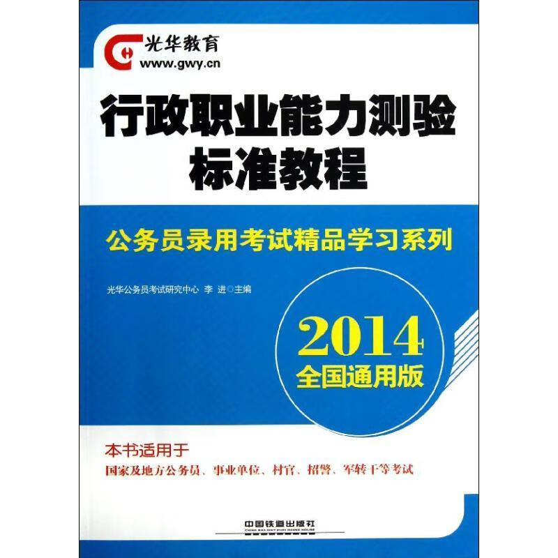 行政职业能力测验标准教程 李进主编