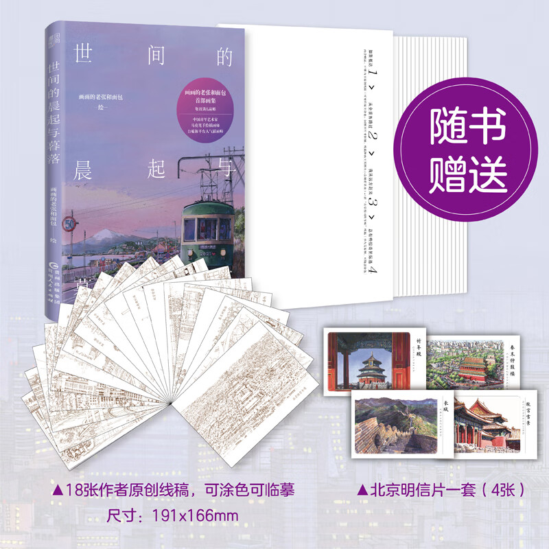 世间的晨起与暮落   仅预售期间额外赠送作者签名+18张原创线稿。中国青年艺术家，马克笔手绘插画