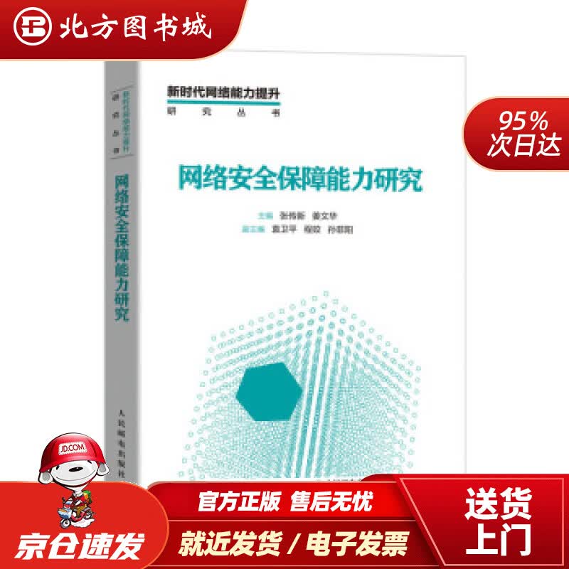 【现货】网络安全保障能力研究张传新,姜文华人民邮电出版社 北方图书城