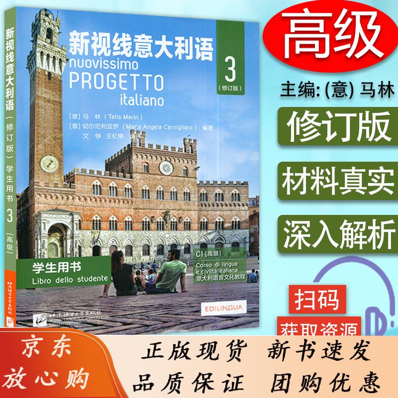 新视线意大利语3 第三册 C1 学生用书教材 修订版欧标C1 北京语言大学出版社 大学意大利语教材