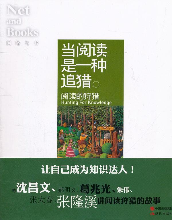 当阅读是一种追猎—网络与书