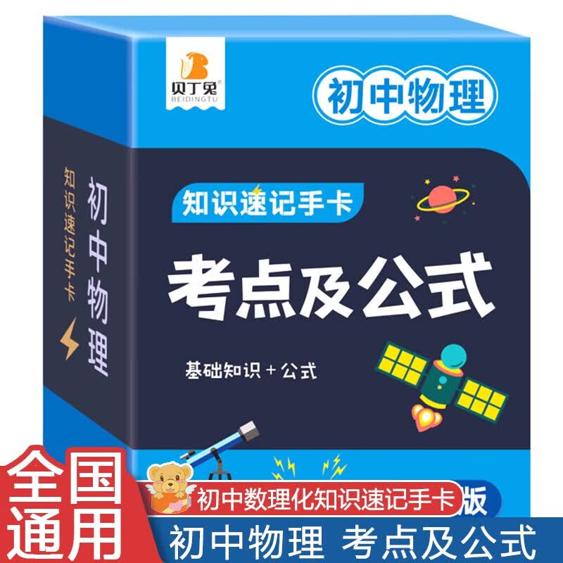 贝丁兔初中数理化 考点及公式知识速记手卡 小学考点记忆手卡-数学考点及公式七八九年级知识速记手卡通用版 【初中物理】知识速记手卡 考点及公式