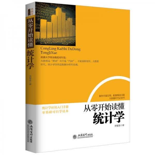 从零开始读懂统计学/去梯言系列
