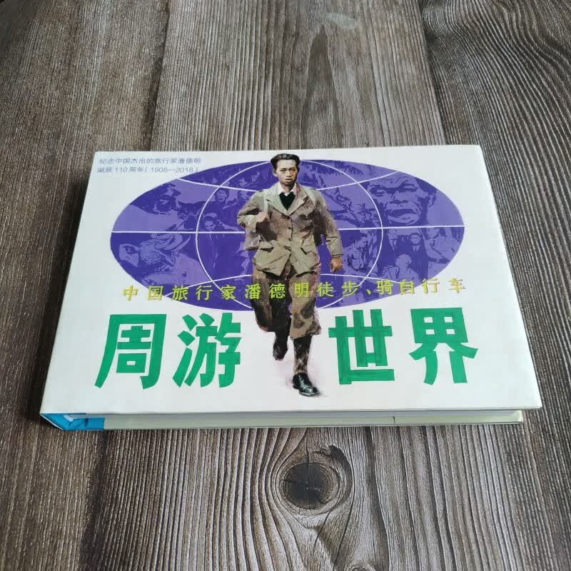 雷人版 周游世界 连环画小人书 32开大精 潘德明 绘 黑龙江美术出版 布脊版