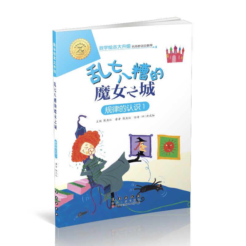 数学绘本大升级-乱七八糟魔女之城