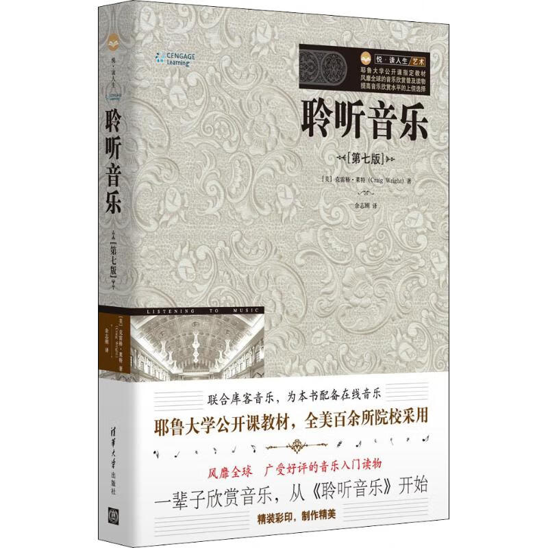 现货:聆听音乐（第七版）（悦·读人生）9787302497400清华大学出版社