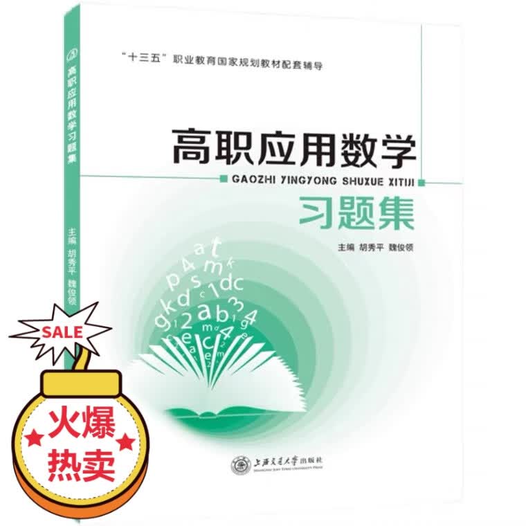 9787313249593胡秀平上海交大全新国规 高职应用数学