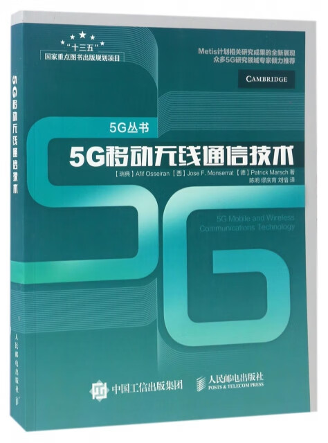 现货:5G移动无线通信技术9787115448729人民邮电