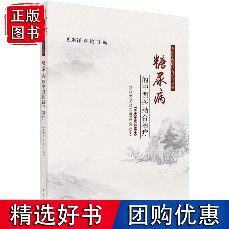 糖尿病的中西医结合治疗