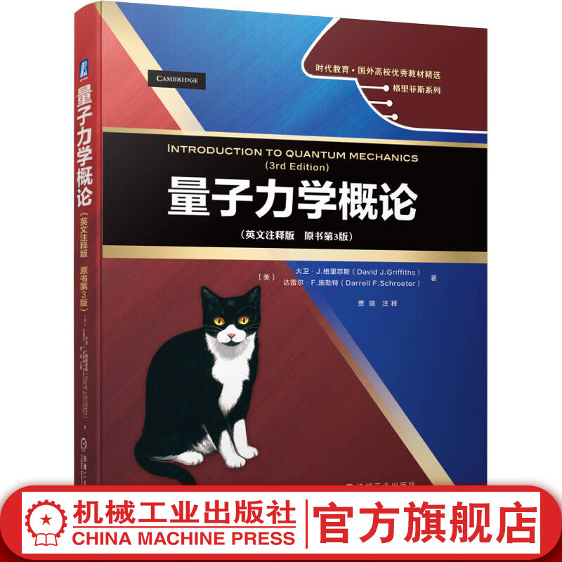 官网 量子力学概论（英文注释版 原书第3版）格里菲斯系列 时代教育 国外高校优秀教材精选 机械工业出版社