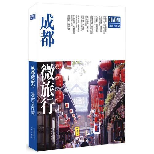 成都微旅行:游这座城9787200125825北京出版社