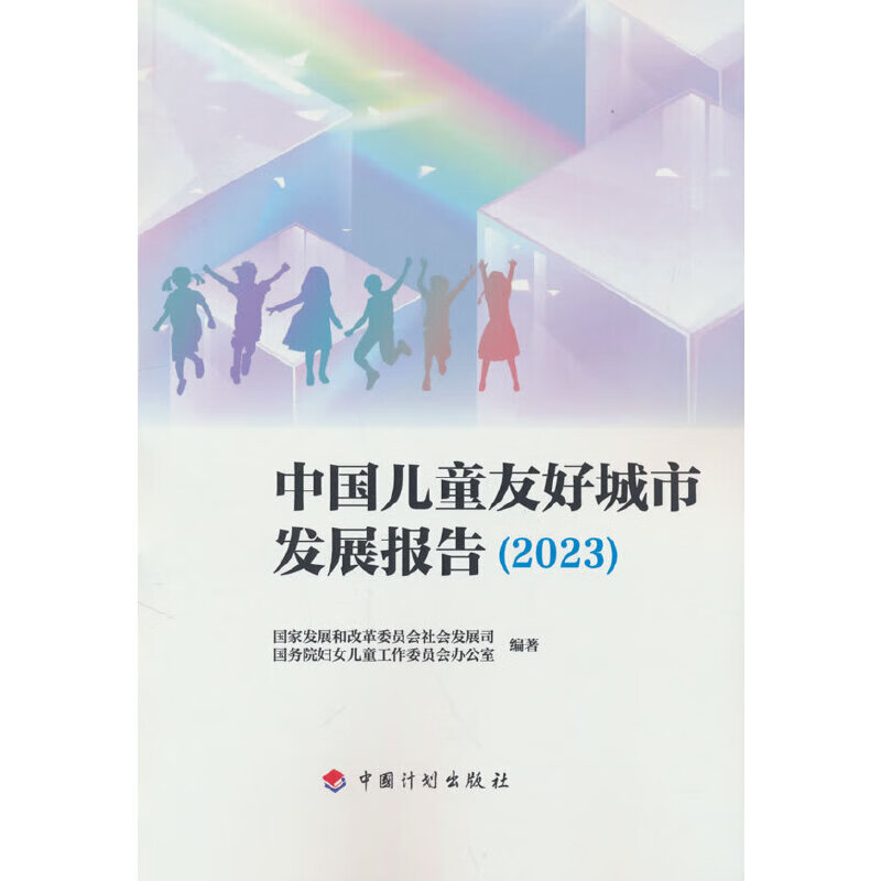 中国儿童友好城市发展报告(2023)