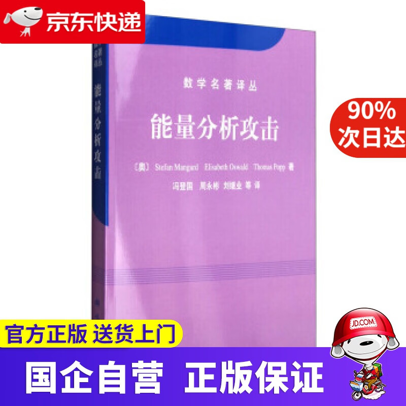 数学名著译丛：能量分析攻击 Stefan,Mangard,Elisabeth,Oswald,Thom