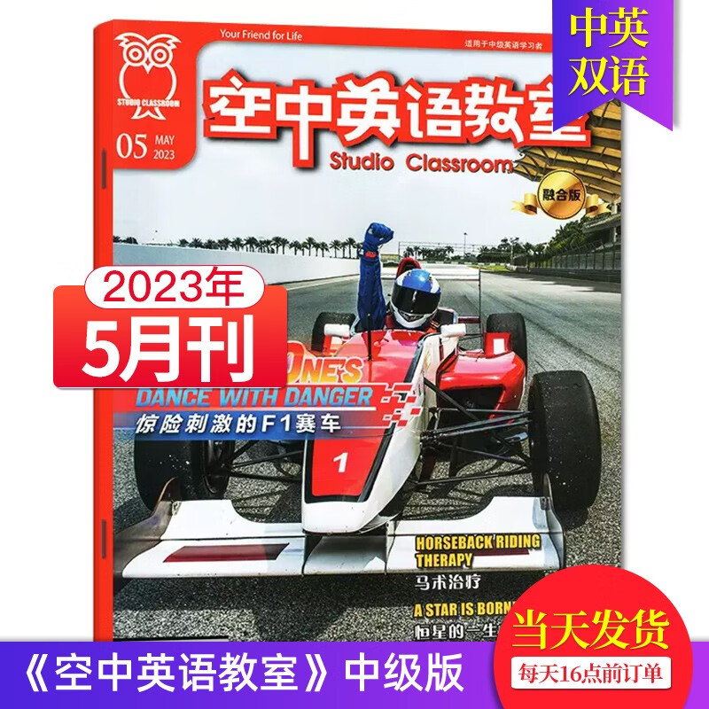 【单期可选/中级版】空中英语教室中级版大家说英语杂志2023/2022年月刊初高中学生英文学习中英双语课外阅读 2023年5月刊（中级版）