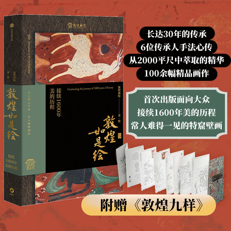 敦煌如是绘：接续1600年美的历程(“现代设计之父”威廉·莫里斯的大开本典藏版艺术传记画册！)