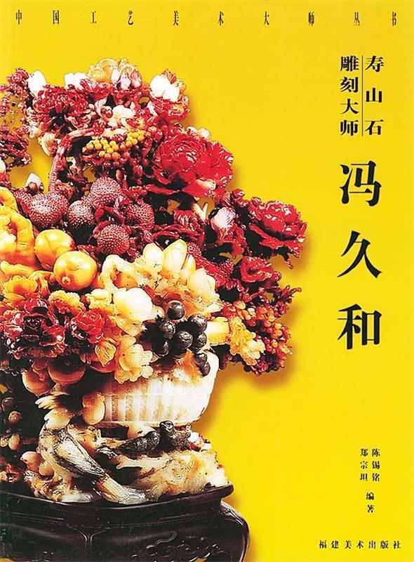 寿山石雕刻大师--冯久和 陈锡铭 等著【书】