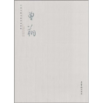 中国当代书法名家新作：曾翔 曾翔 著