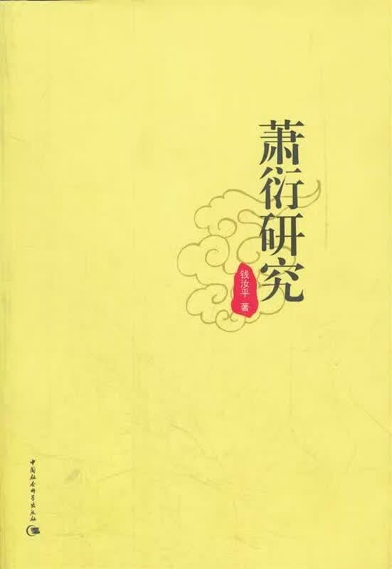 萧衍研究【，放心购买】