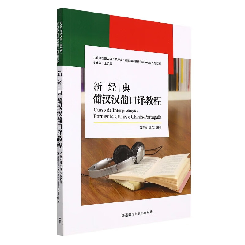 新经典葡汉汉葡口译教程(北京外国语大学新经典高等院